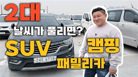 중고차 우주최고 가성비 Suv와 국민 패밀리카 2대 가져왔습니다 Youtube