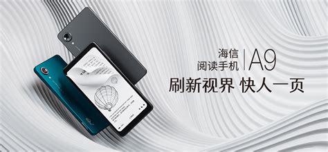 海信墨水屏阅读手机A9正式发布4 128GB售价1799元