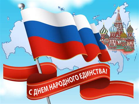 4 ноября День Народного Единства