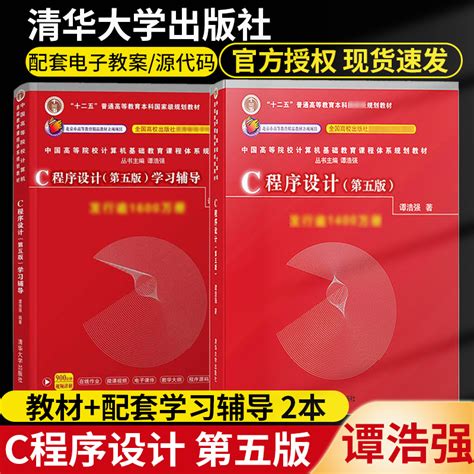 正版现货 C语言程序设计谭浩强 第五5版教材学习辅导 全2册清华大学出版社c程序设计编程入门第四版升级版计算机专业考研教材虎窝淘