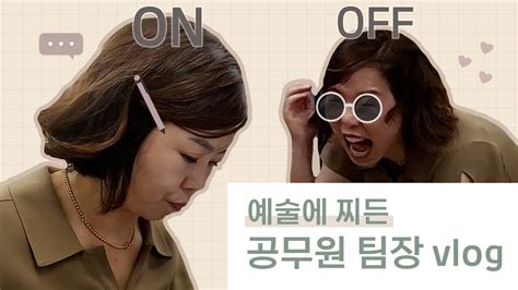 공무원 Vlog 사회적 지위는 지켜드린 것 같습니다 팀장님│문화예술과 팀장 브이로그 Youtube