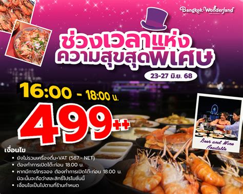 Bangkok บุฟเฟต์ซีฟู้ด 499 🎉 ช่วงเวลาแห่งความสุข สุดพิเศษ Bangkok Wonderland บุฟเฟต์ลด