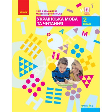 Купити книгу Україїнська мова та читання 2 клас Частина 2 Підручник Інна Большакова Марина