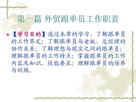 第一篇 外贸跟单员工作职责word文档在线阅读与下载无忧文档