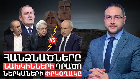 Մեծ բանավեճի փոքրիկ գաղտնիքները․ Դիմակները պատռված են Դավիթ Գրիգորյան Youtube