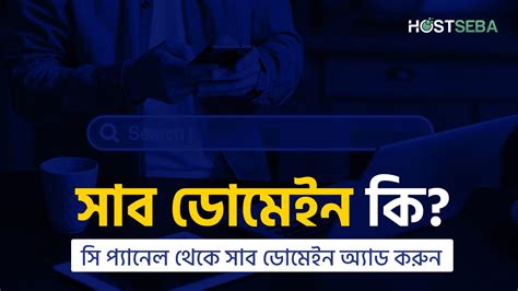 কিভাবে Cpanel থেকে Sub Domain অ্যাড করবেন Hostseba