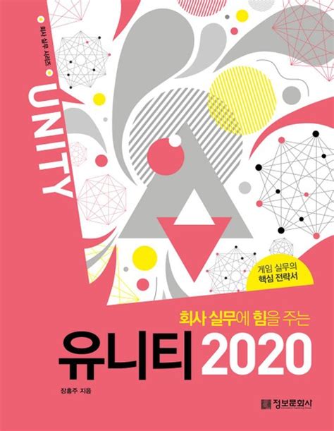 회사 실무에 힘을 주는 유니티 2020 컴퓨터it 전자책 리디