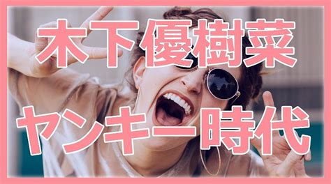 木下優樹菜ヤンキー時代の画像と元ヤンタイマン武勇伝が激ヤバ！ ネットブレイク
