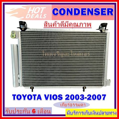 แผงแอร์ Toyota Vios 2003 2007 เกียร์ธรรมดา คอยล์ร้อน โตโยต้า วีออส 03 แผงเสริม รังผึ้งแอร์ แผง