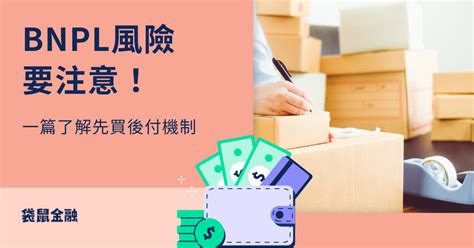 Bnpl 先買後付懶人包》bnpl 是什麼？怎麼使用？使用者需注意的 3 大風險一次看！ Roocash