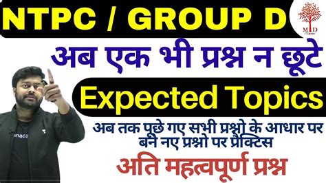 🔥ntpc 2020 21 अब आ सकने वाले प्रश्न Part 3 Based On Exam Analysis