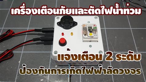 โปรเจค Arduino เครื่องเตือนภัยและตัดไฟน้ำท่วม แจ้งเตือน 2 ระดับ โปรเจคไฟฟ้าอิเล็กทรอนิกส์