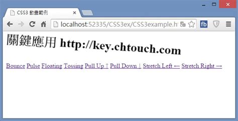 Css3 Animation 套用 Css 3 動畫語法範本，就讓網站輕鬆動起來 關鍵應用