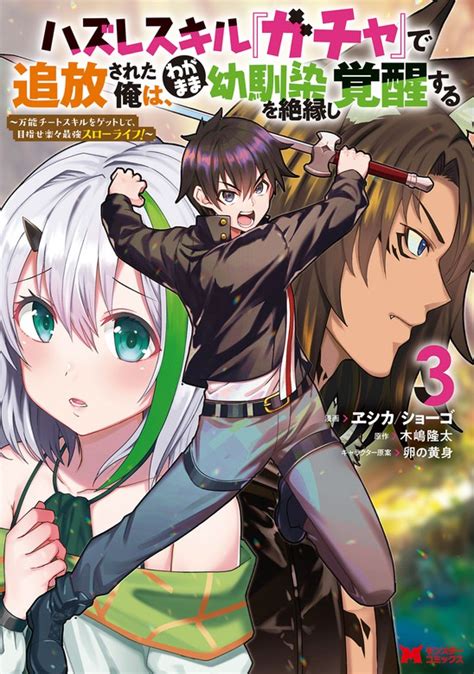 ハズレスキル『ガチャ』で追放された俺は、わがまま幼馴染を絶縁し覚醒する ～万能チートスキルをゲットして、目指せ楽々最強スローライフ
