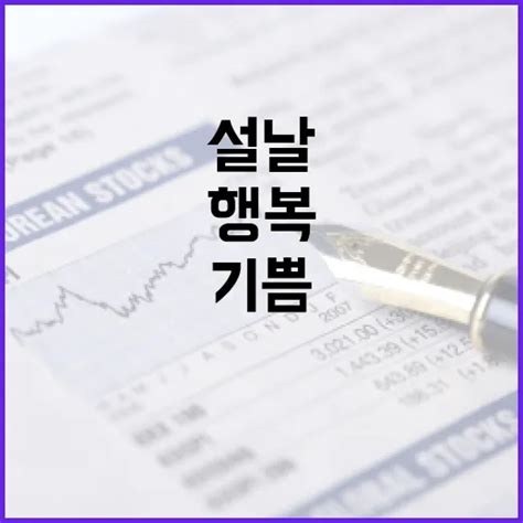 설날 더 풍성한 기쁨과 행복 기다린다 대전진