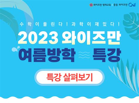 2023 와이즈만 여름방학 특강 안내 새소식