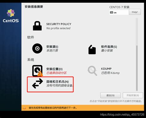 安装centos7时发现网络和主机名：没有可用的网络设备 cetons7系统安装提示没有可用的网络设备 csdn博客