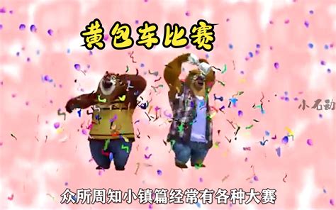 南塘镇的黄包车比赛byd熊大熊二使出各种阴招 小石动漫 小石动漫 哔哩哔哩视频