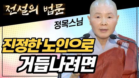 [전설의 법문💡] 진정한 노인으로 거듭나려면│정목스님편🙏 Youtube