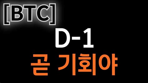 🔵비트코인🔵기회는 곧 온다 D 1 코인시세 비트코인하는법 가상화폐 비트코인 비트코인시세 이더리움시세 리플시세 리플전망 시바이누코인 Youtube