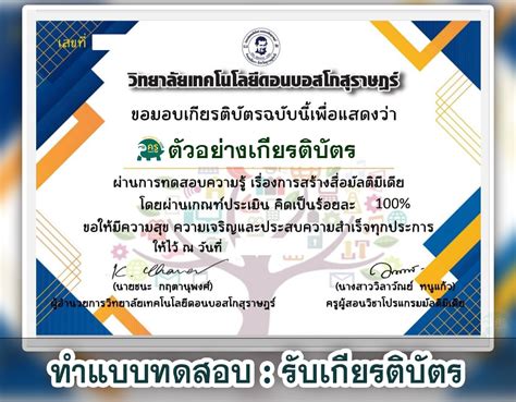 เกียรติบัตรออนไลน์ แบบทดสอบออนไลน์ เรื่อง การสร้างสื่อมัลติมีเดีย จัดทำโดยวิทยาลัยเทคโนโลยีดอน