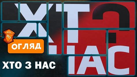 Настільна Гра Хто з нас Огляд Youtube