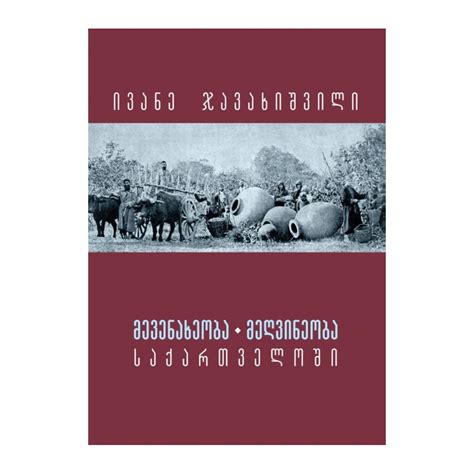 წიგნი მევენახეობა და მეღვინეობა საქართველოში 9789941504556 Be Ge