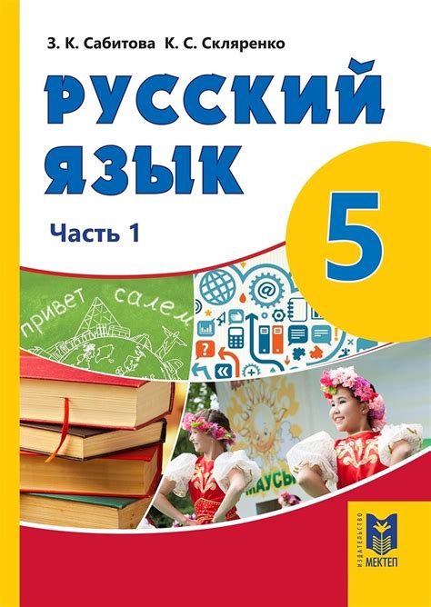 Купить Учебник Сабитова З Скляренко К Русский язык Учебник 5 кл Часть 1 в Алматы Магазин