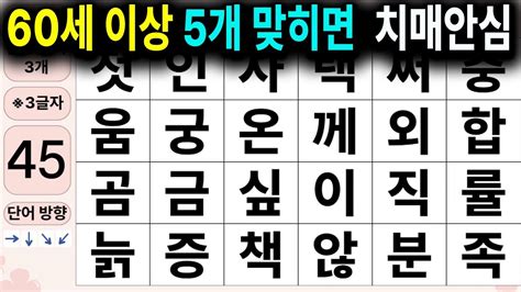 60세 이상 3문제 맞히면 99세 노인이 되서도 치매 초기증상 없습니다 32 숨은단어찾기인지력 테스트치매퀴즈치매예방치매예방퀴즈뇌운동치매테스트 Youtube