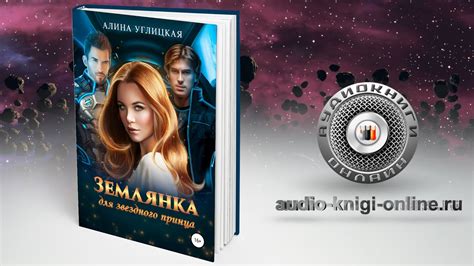 Землянка для звездного принца 📖 Алина Углицкая (АУДИОКНИГИ ОНЛАЙН ...