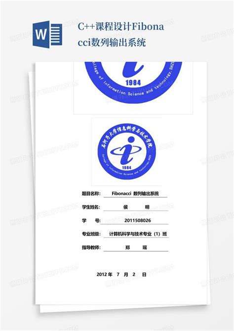 C课程设计 Fibonacci数列输出系统word模板下载编号ljkxaerp熊猫办公