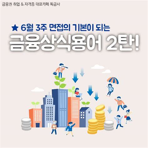 🏆실무면접의 기본이 되는 6월 3주 금융상식용어💥 은행권 면접 후기 독금사 독하게금융권취업하는사람들