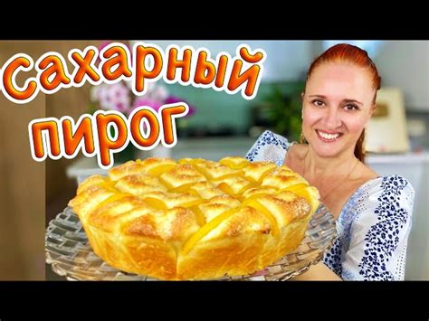Сахарный пирог с персиками от Люда Изи Кук Позитивная Кухня