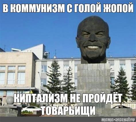 Сomics Meme В КОММУНИЗМ С ГОЛОЙ ЖОПОЙ КИПТАЛИЗМ НЕ ПРОЙДЁТ ТОВАРЬИЩИ Comics Meme