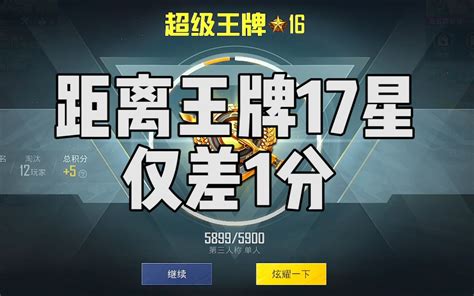 差一分，还差一分就能升到超级王牌17星，现在是5899分 宫铃同学 宫铃同学 哔哩哔哩视频
