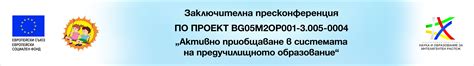 Заключителна пресконференция Активно приобщаване в системата на предучилищното образование