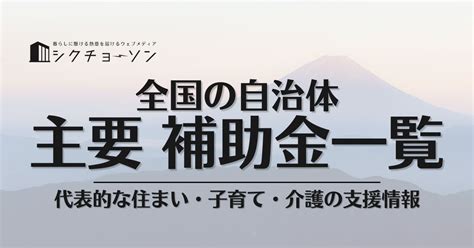 全国の自治体補助金一覧｜住まい・子育て・介護の支援情報を検索！ シクチョーソン