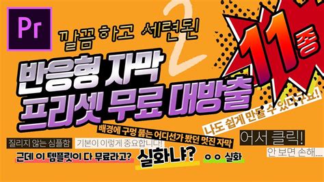 프리미어 반응형 자막 무료 템플릿 11종 초보도 따라할 수 있는 쉽고 신기한 프리미어 반응형 자막 만드는 법 튜토리얼