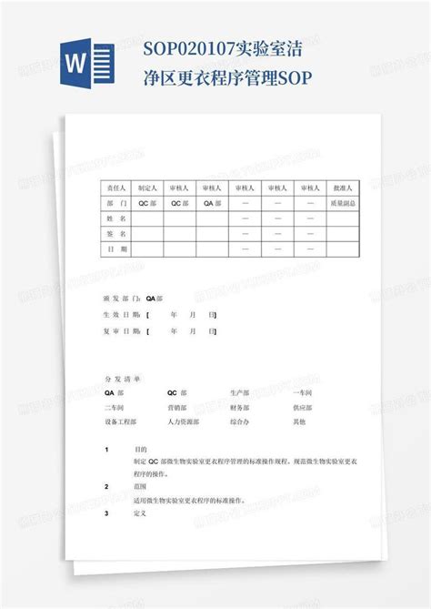 sop020107实验室洁净区更衣程序管理sopWord模板下载 编号qegkmyxw 熊猫办公