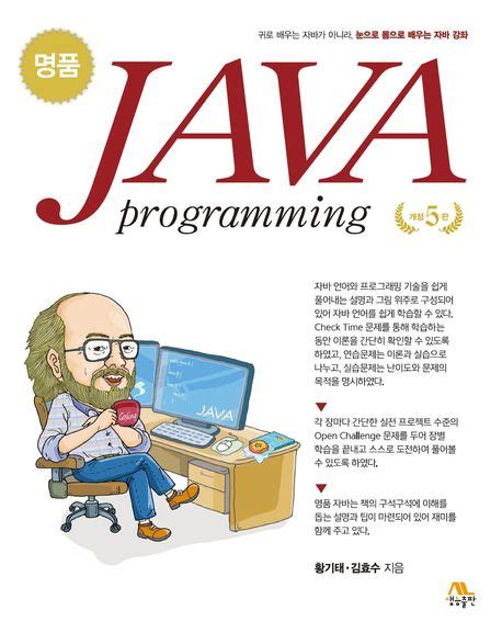 명품 java programming 황기태 교보문고