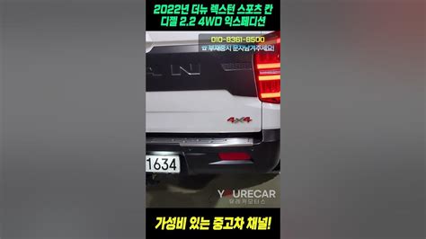 1년만에 천만원 넘게 빠진 더뉴렉스턴스포츠칸 전동사이드스텝하체보강4p브레이크 등 할꺼다한 차량 렉스턴스포츠칸 중고차