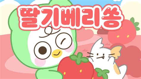 딸기베리송🍓 팝콘즈🍿 딸기가 좋아 과일노래🎵 동요 네네와 슈의 율동 Youtube