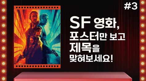 영화 포스터 퀴즈 03 Sf 영화 포스터만 보고 제목을 맞혀보세요 Youtube