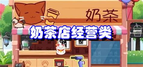 奶茶店经营类游戏推荐 奶茶店经营类游戏大全 超好玩