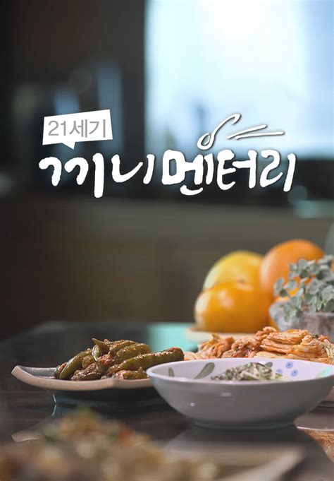 21세기 끼니멘터리