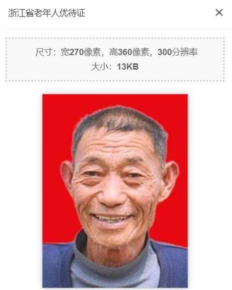 浙江省老年人优待证申请流程及一寸红底照片手机拍照制作 学生卡公交卡照片