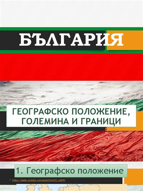 Географско положение на България Pdf
