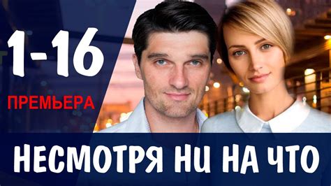 Несмотря ни на что 1 2 3 4 5 6 7 8 9 16 СЕРИЯ сериал 2021 ПРЕМЬЕРА АНОНС И ДАТА ВЫХОДА