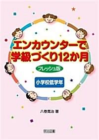 알라딘 エンカウンタ で學級づくり12か月 フレッシュ版 小學校低學年 フレッシュ 單行本 ソフトカバ