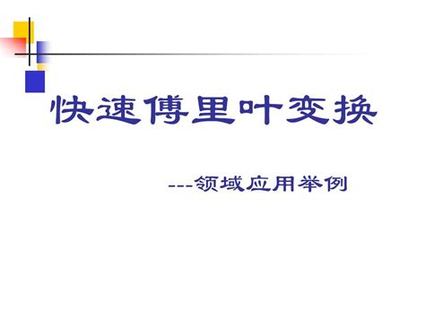 快速傅里叶变换应用 Word文档在线阅读与下载 无忧文档